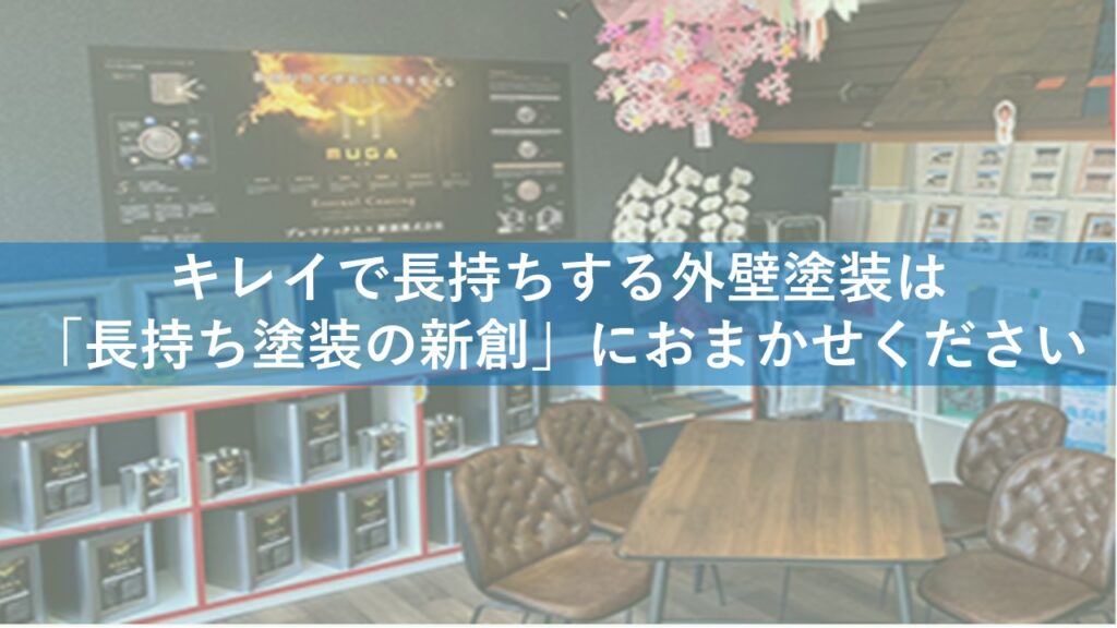 「ファイン4Fセラミック」ってどんな塗料？特徴から耐用年数まで長持ち塗装の新創が解説！｜お役立ち情報｜新潟市の外壁塗装・屋根塗装専門店・口コミ ...
