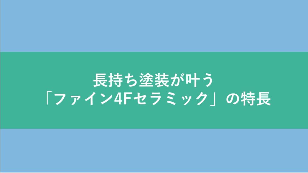 「ファイン4Fセラミック」ってどんな塗料？特徴から耐用年数まで長持ち塗装の新創が解説！｜お役立ち情報｜新潟市の外壁塗装・屋根塗装専門店・口コミ ...