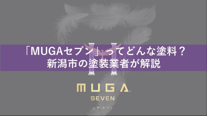 「MUGAセブン」は次世代の高機能無機塗料として評判の塗料！メリットや耐久年数を長持ち塗装の新創が解説！｜お役立ち情報｜新潟市の外壁塗装・屋根 ...